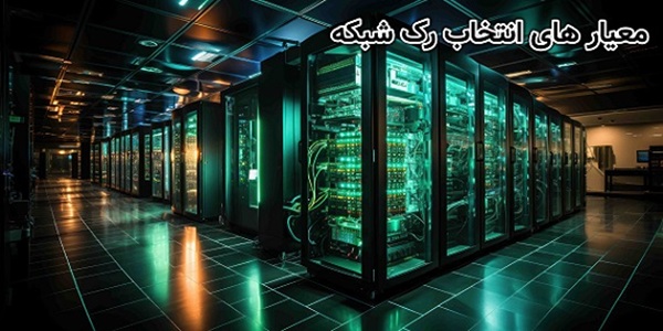 نقش زیرساخت فیزیکی در هوش مصنوعی: اهمیت رک‌های شبکه در توسعه و اجرای ...